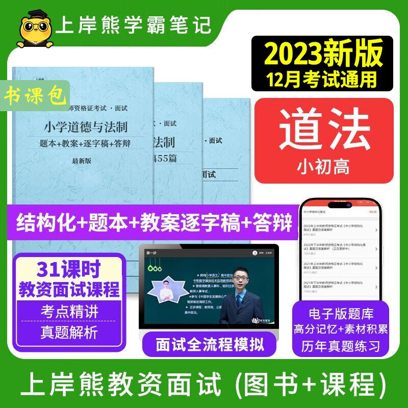 上岸熊政治道德法治2023年十二月备考教资面试试讲结构化逐字稿小学初高中 小学政治【试讲+逐字稿】 无规格