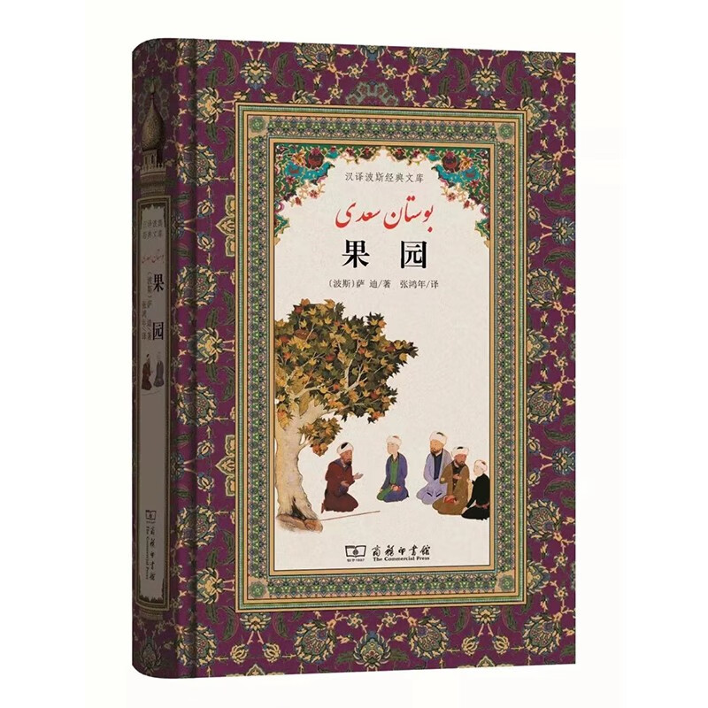 果园(汉译波斯经典文库)