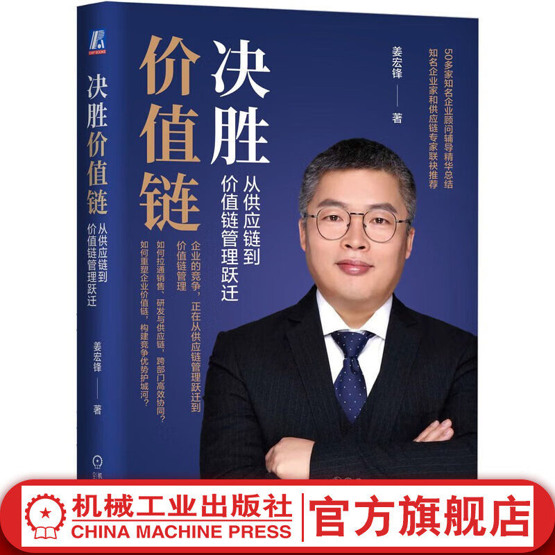 官网现货 决胜价值链 从供应链到价值链管理跃迁 姜宏锋 企业经营供应链管理书籍
