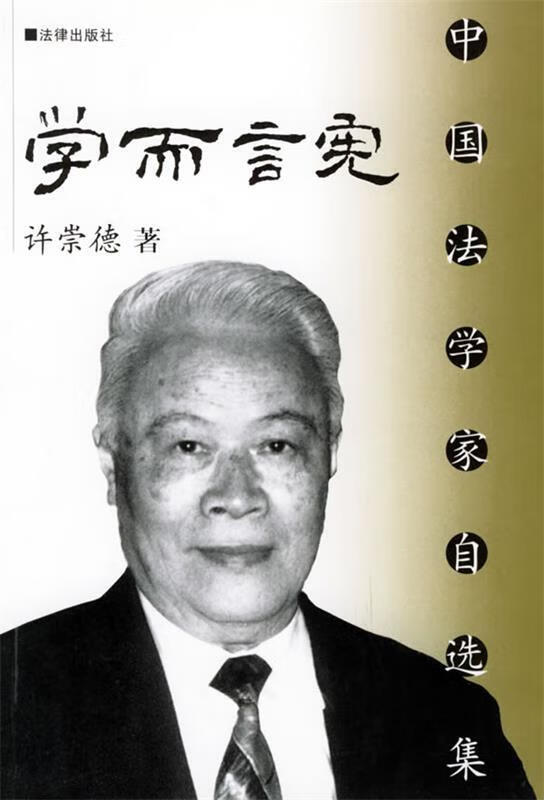 学而言宪——中国法学家自选集