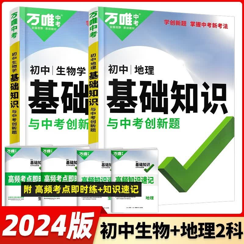 2024版万唯中考初中基础知识 生物学地理 2本 初中通用