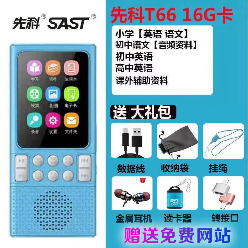抓词翻译学习神器录音非机SAST/先科T 66 T66蓝16G下好小初高（送大礼包）