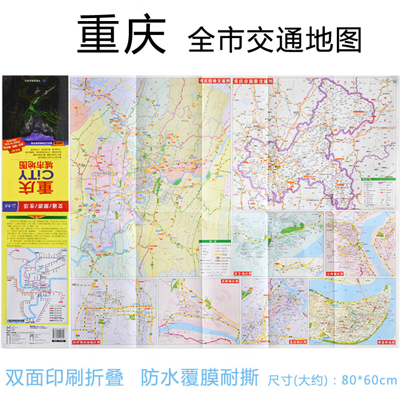 现货2022新版重庆city城市地图重庆主城区详图交通旅游生活地图