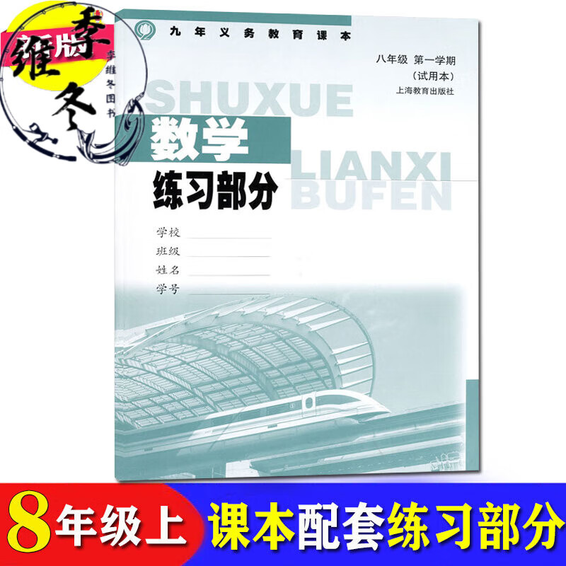沪教版上海初中教材课本教科书+练习册数学八年级学期8年级上 仅练习部分 八年级上
