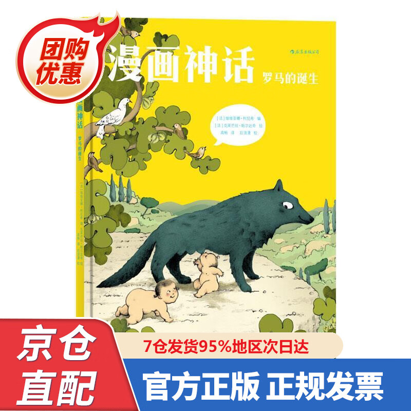 【新书】漫画神话：罗马的诞生 978753568300 维维亚娜·柯尼希,高畅 湖南美术出版社
