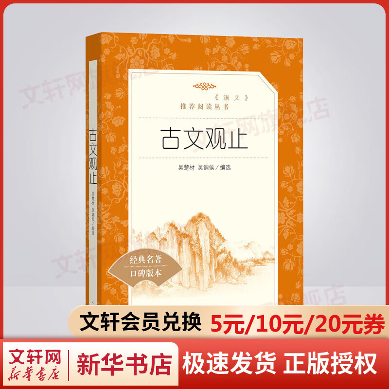 古文观止 樊登推荐 初高中课外阅读书籍 人民文学出版社