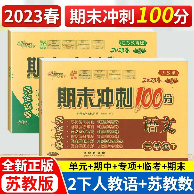 2023新版 期末冲刺100小学苏教版二年级下册数学+二年级下册语文人教版2年级下册完全试卷期末试卷