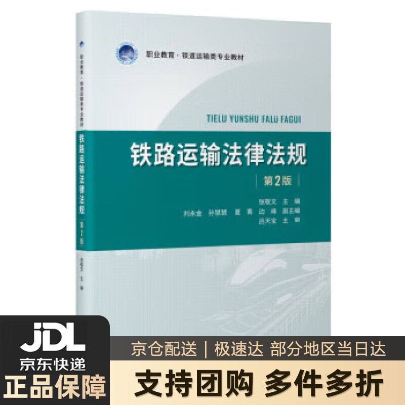【 送货上门】铁路运输法律法规（第2版）