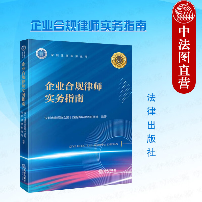 企业合规律师实务指南 深圳市律师协会第十四期青年律师研修班 深圳律师实务丛书 法律出版社 9787519776107