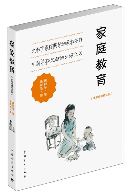 家庭教育 陈鹤琴,萧继石 绘