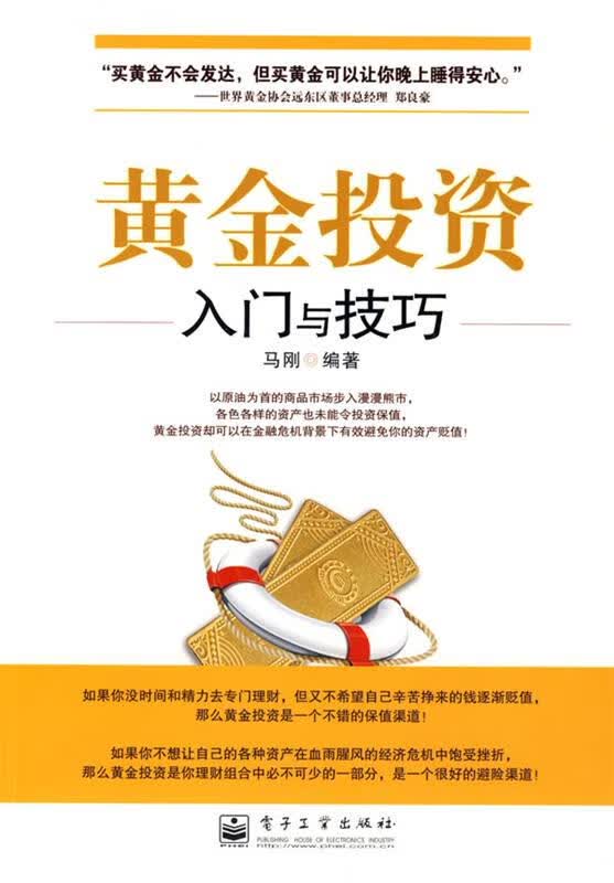 黄金投资:入门与技巧 马刚编著