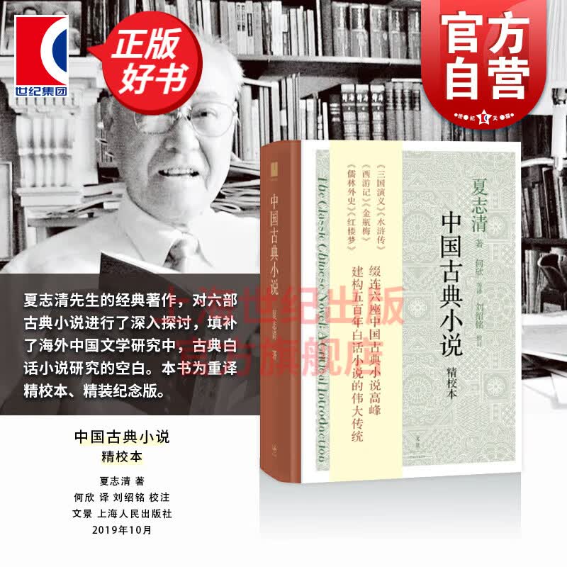 中国古典小说[精装] 夏志清 著 文学评论与鉴赏 世纪文景 上海人民出版社
