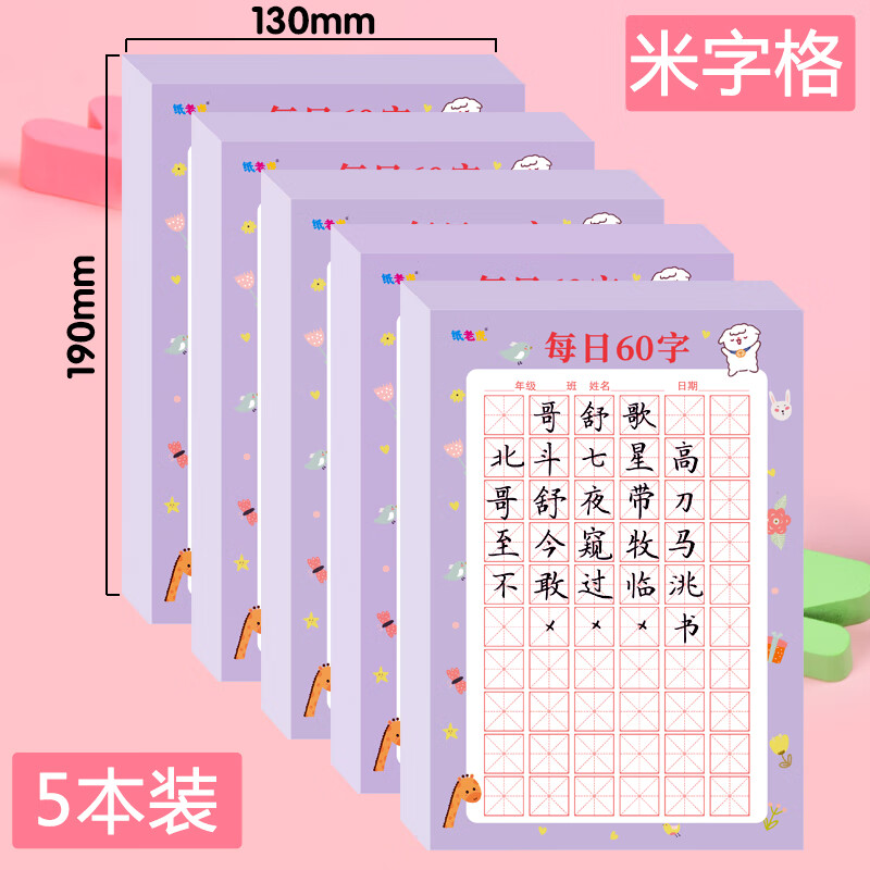 每日一练60字一首古诗田字格米字格加厚硬笔书法纸练习寒假练字本 每日60字-米字格5本装