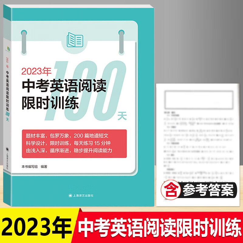 上海发货现货2023年新版 中考英语阅读限时训练100天 上海译文出版社shjfp
