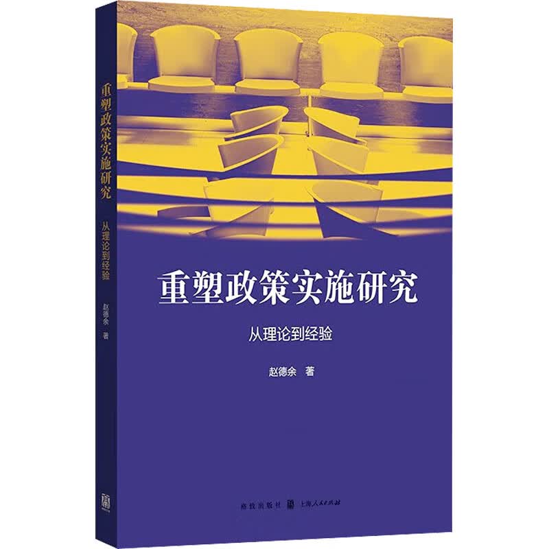 重塑政策实施研究 从理论到经验 赵德余 书籍 图书