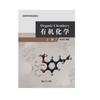 有机化学 9787560881614 同济大学出版社 刘庆俭