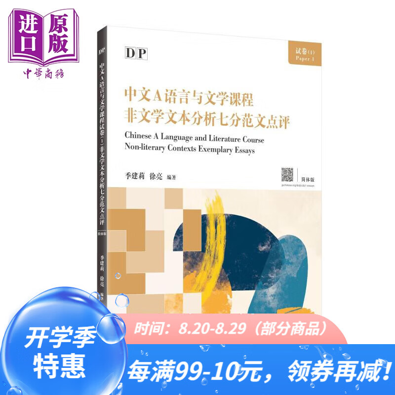 DP中文A语言与文学课程试卷1 非文学文本分析七分范文点评 简体版 港台原版 对外汉语 香港三联书店