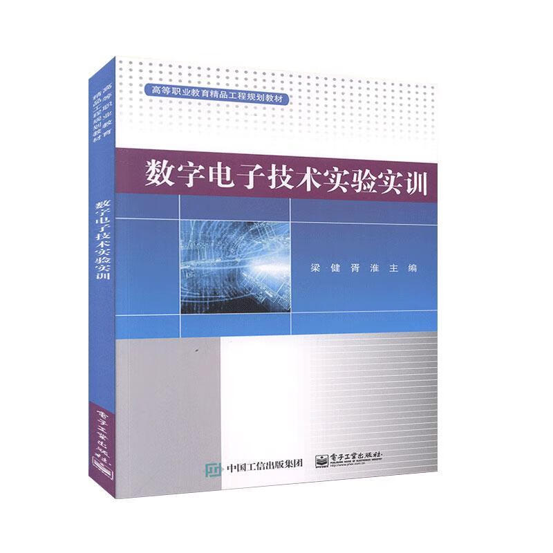 数字电子技术实验实训 电子与通信 梁健，胥淮主编 电子工业出版社 9787121390630