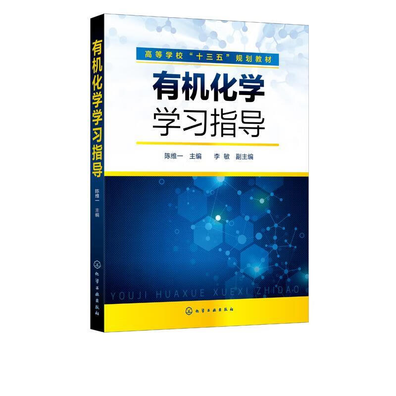 有机化学学习指导 陈维一主编李敏副 主编 化学工业出版社 9787122380418