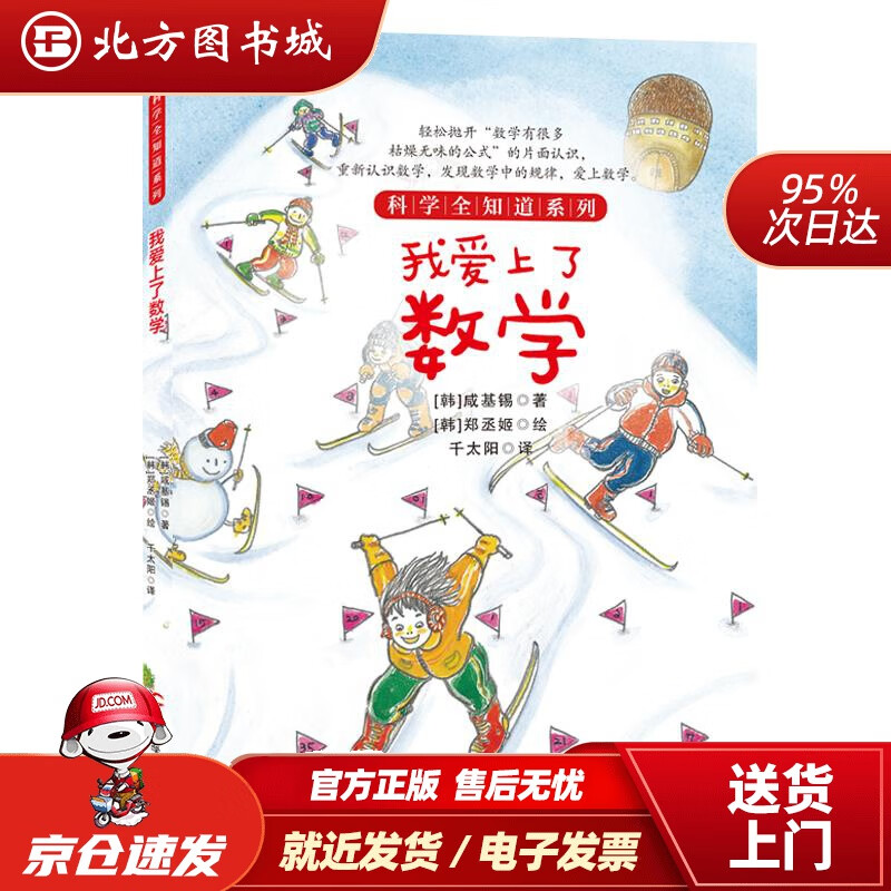【现货】我爱上了数学咸基锡吉林科学技术出版社 北方图书城