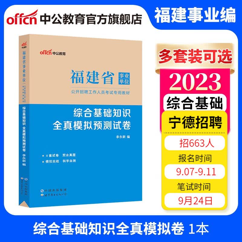 中公教育福建事业编2023福建省事业单位考试用书事真题试卷：综合基础知识教材真题等 单本套装可选 【综合基础知识】全真模拟 2023版