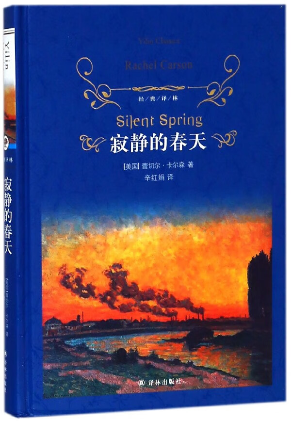 【旗舰店官网】寂静的春天(精)/经典译林 (美国)蕾切尔·卡尔森 译林出版社
