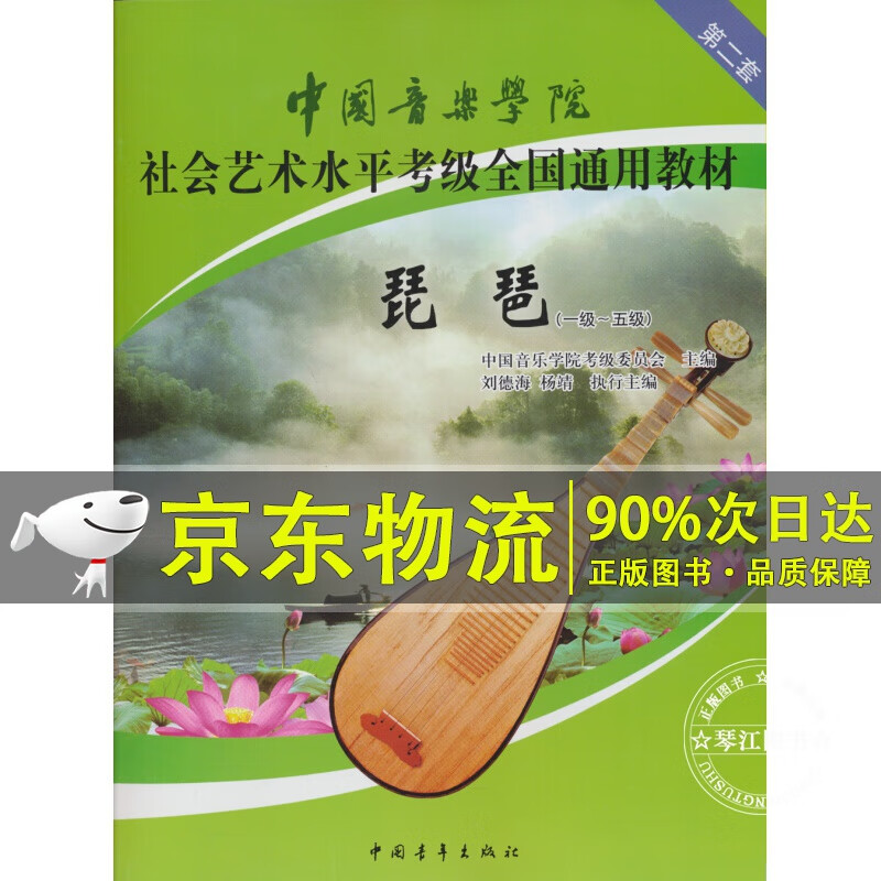 中国音乐学院社会艺术水平考级全国通用教材：琵琶（1级-5级）