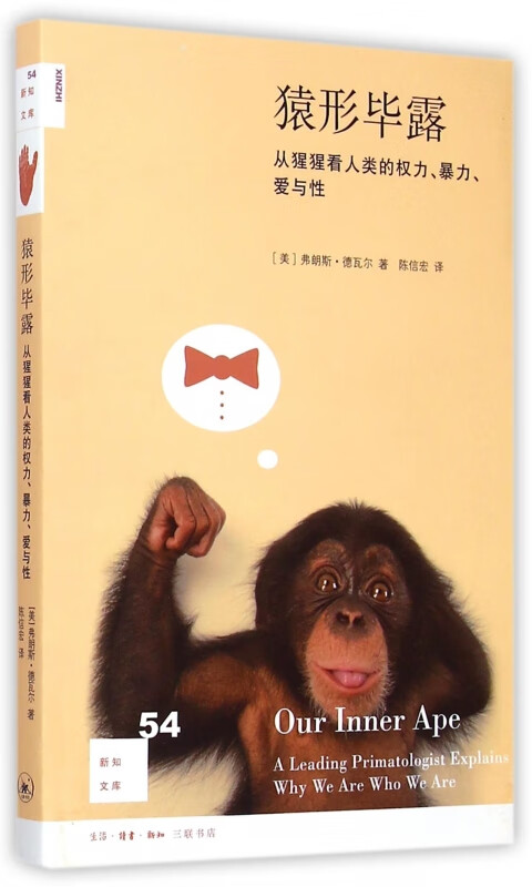 书 猿形毕露 从猩猩看人类的权力暴力爱与性 新知文库 对黑猩猩进行了细致的观察后写作而成 籍