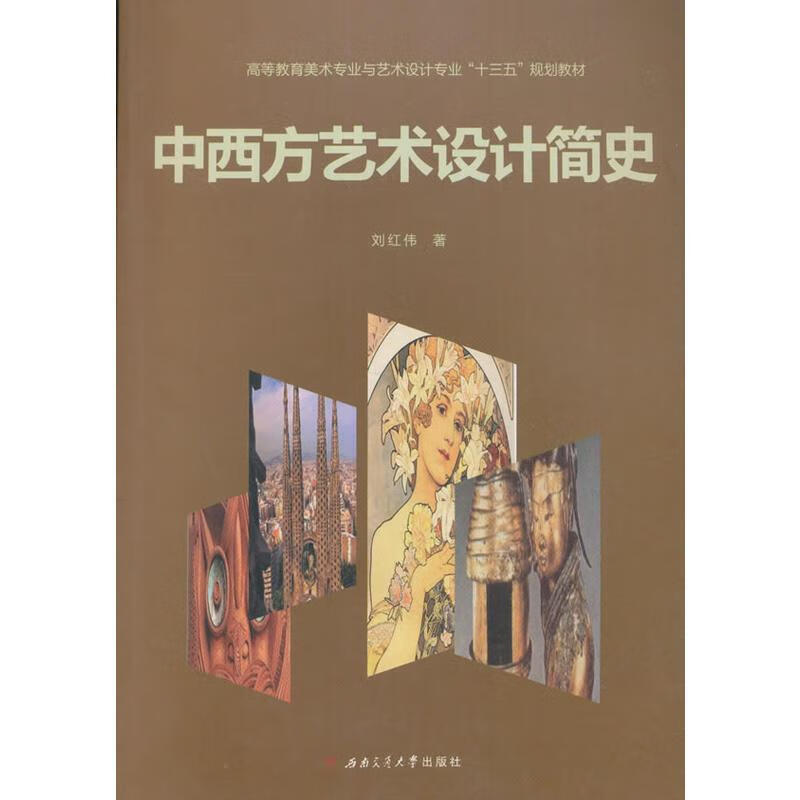 【现货】中西方艺术设计简史