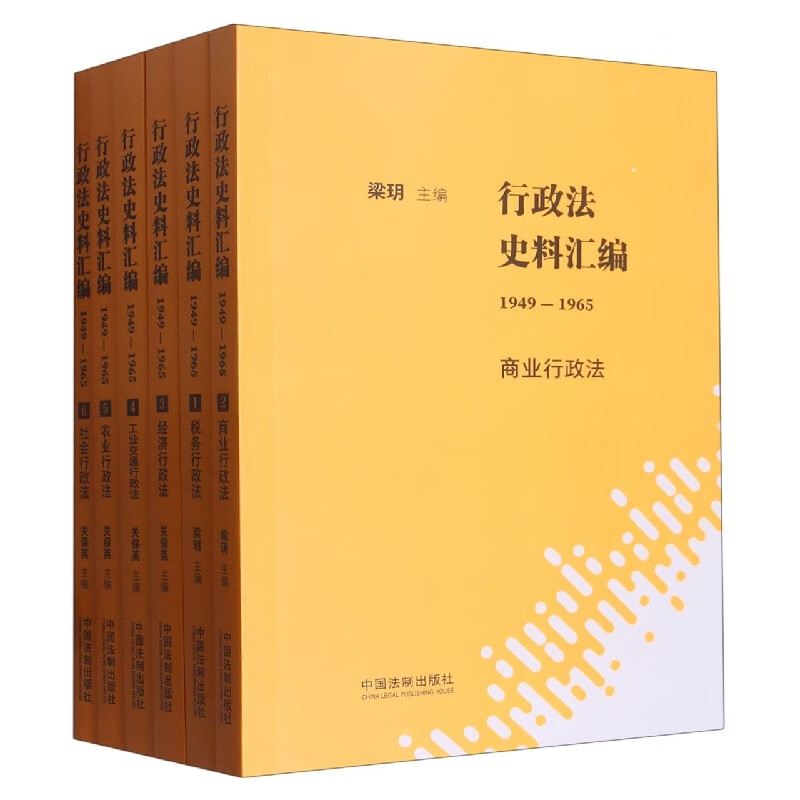 行政法史料汇编(1949—1965)(全6册)