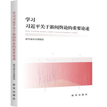 【全新送货上门】学习习近平关于新闻舆论的重要论述（销售逾10万册《习近平新闻舆论思想要论》再版修订） 新华通讯社课题
