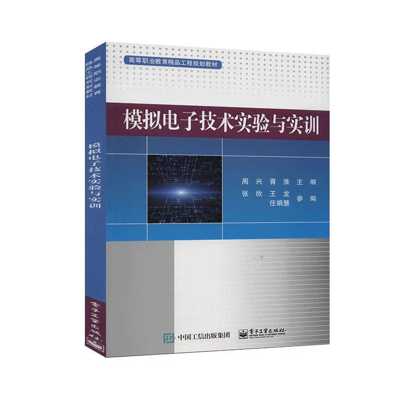 模拟电子技术实验与实训 电子与通信 周兴 电子工业出版社 9787121391446