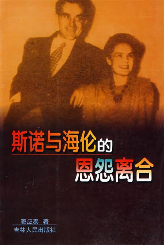 斯诺与海伦的恩怨离合【，放心购买】