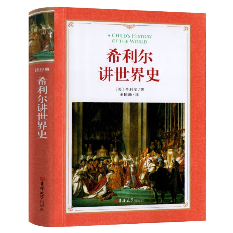 希利尔讲世界史给孩子的世界历史小学生四五六年级人文启蒙系列希利尔讲给孩子的世界史原版 普通款