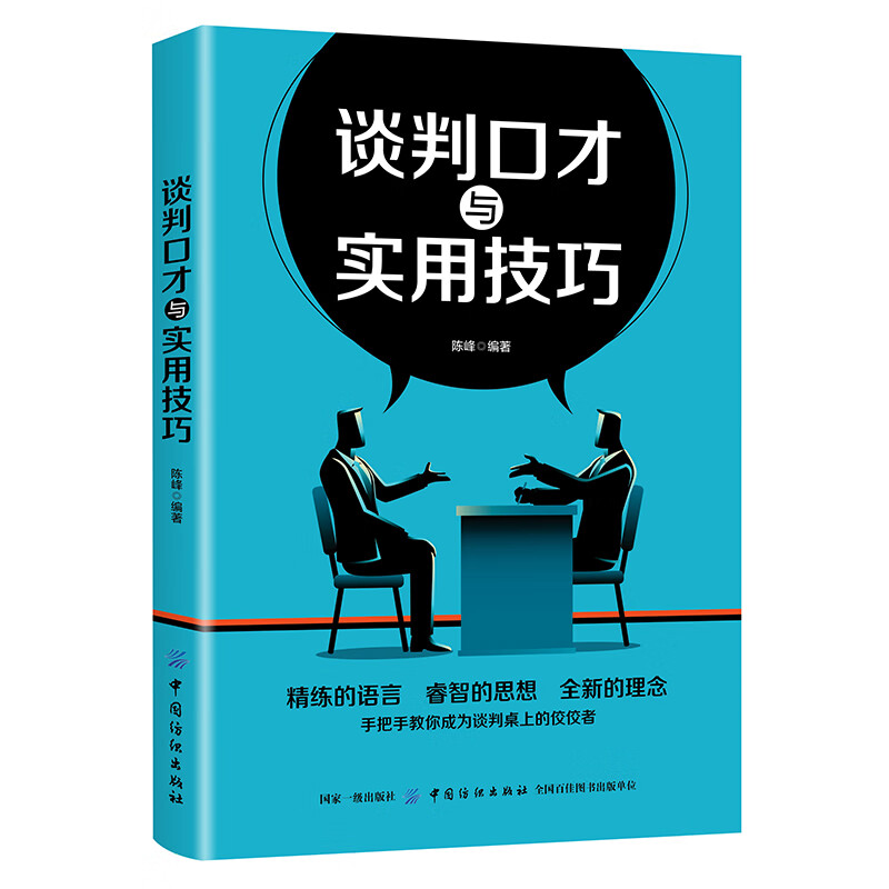 谈判口才与实用技巧9787518059478