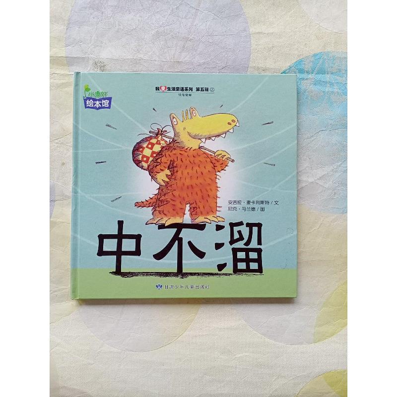 中不溜 甘肃少年儿童出版社9787542226631