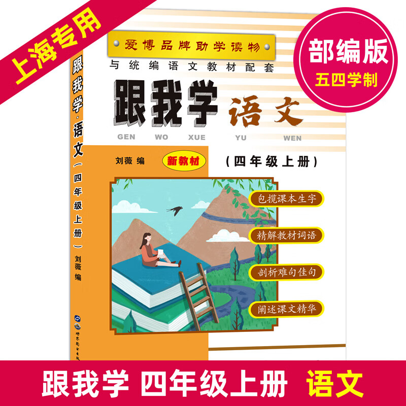 部编版 跟我学四年级上 语文 4年级上册/上册 同济大学出版社 上海小学教辅书资料 教材配套课本