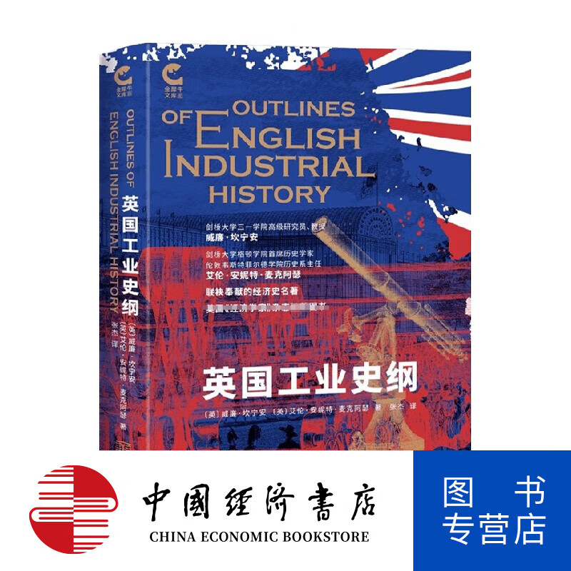 英国工业史纲 威廉·坎宁安 著 历史