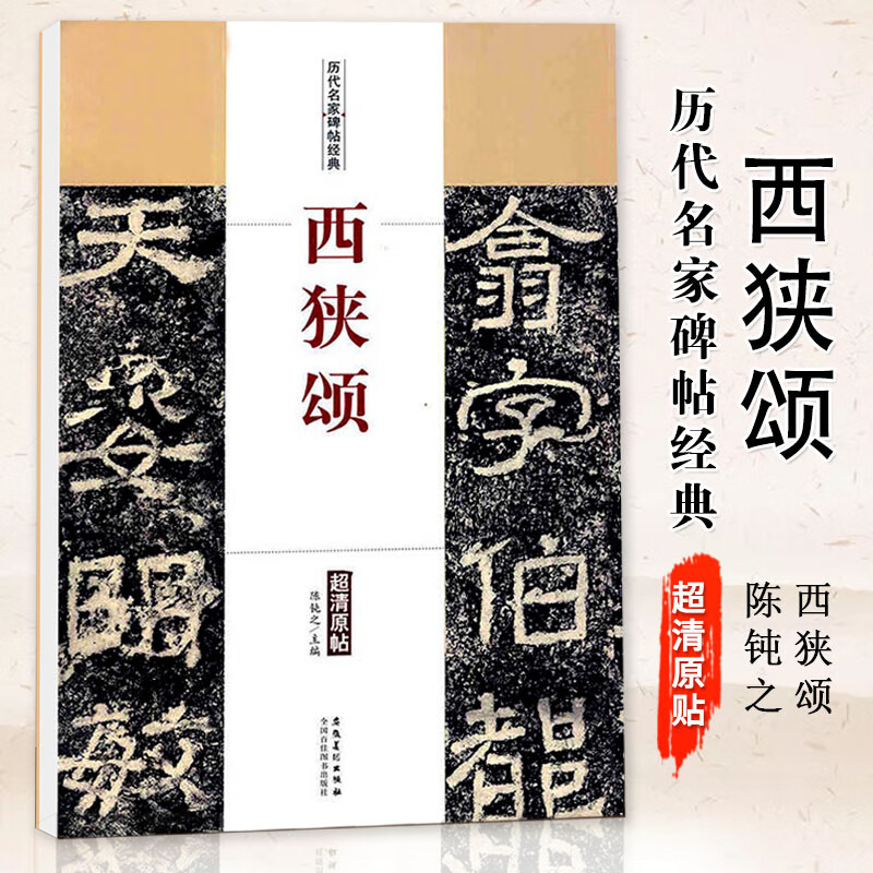 【现货速发】历代名家碑帖经典超清原帖 西狭颂 惠安西表李翕颂 黄龙碑 名家魏碑书法教程 隶书爱好者入