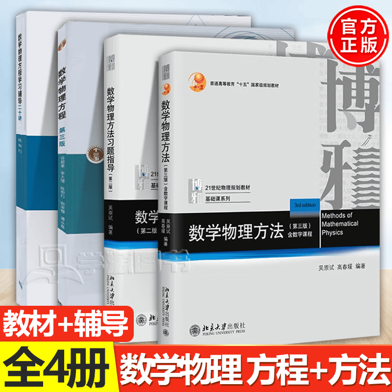 包邮 吴崇试 数学物理方法 第三版+数学物理方法习题指导+数学物理方程 第3版+学习辅导20讲 4册
