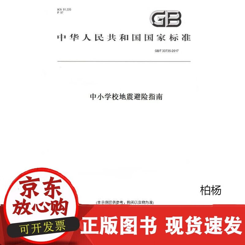 速发 GBT33735-2017校地震避险指南