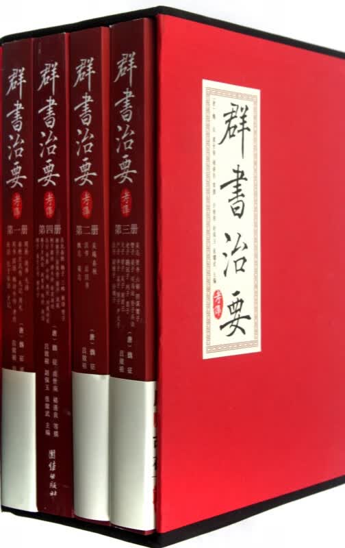 群书治要考译(共4册)(精)