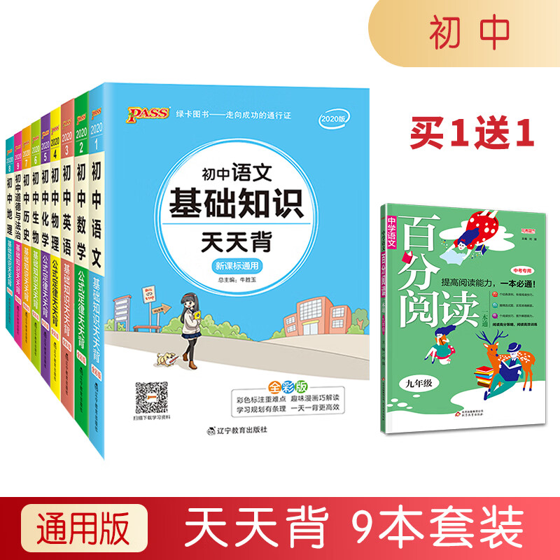 新版版pass绿卡图书基础知识天天背初中语文数学英语物理化学历史地理道法生物速记掌中宝七年级工1