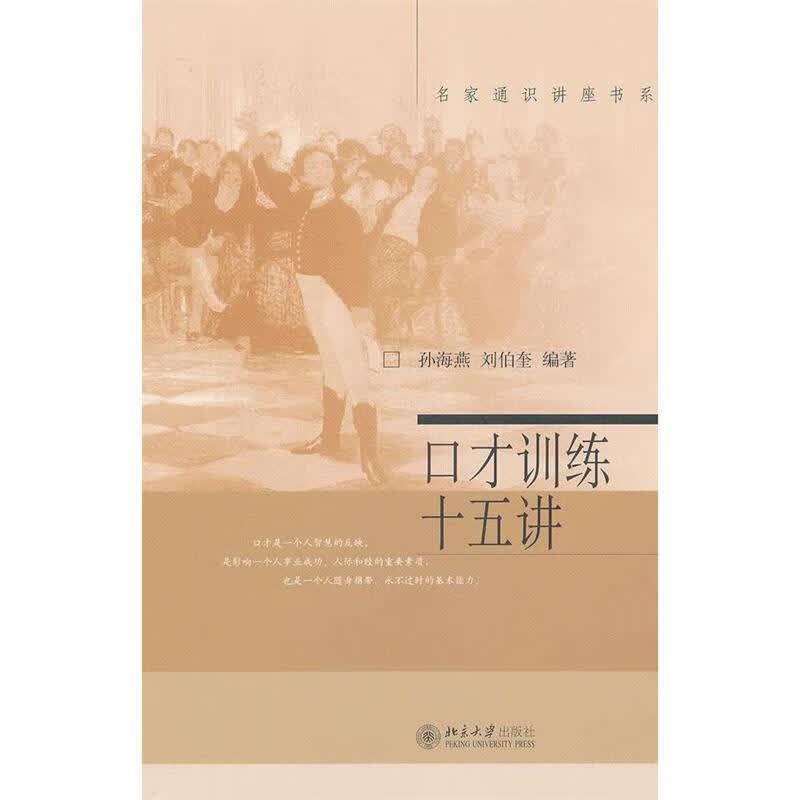 口才训练十五讲【，放心购买】