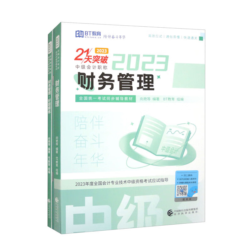 财务管理（2023）（21天突破 套装共3本）