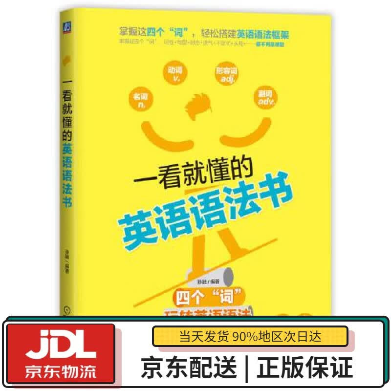 【全新送货上门】一看就懂的英语语法书 孙融 机械工业出版社 9787111698678