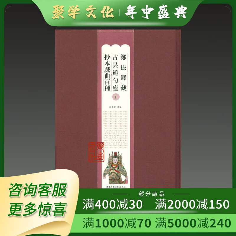郑振铎藏古吴莲勺庐抄本戏曲百种 16开精装25册 国家图书馆出版社