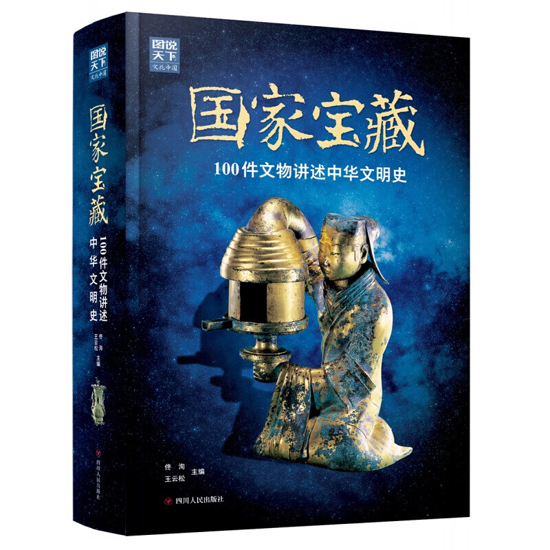 国家宝藏 100件文物讲述中华文明史书