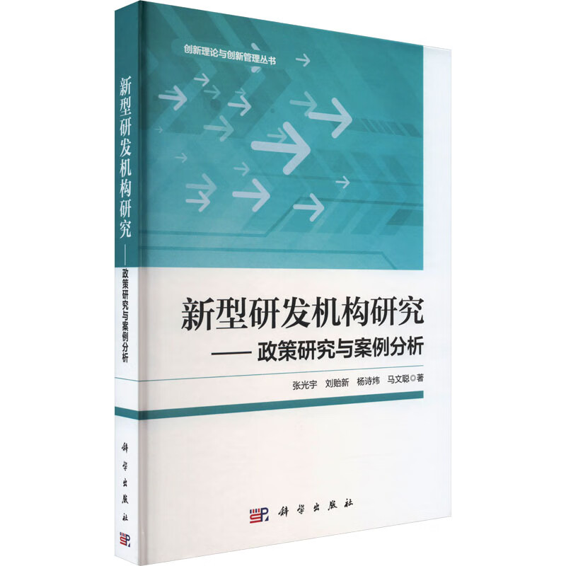 新型研发机构研究——政策研究与案例分析 图书