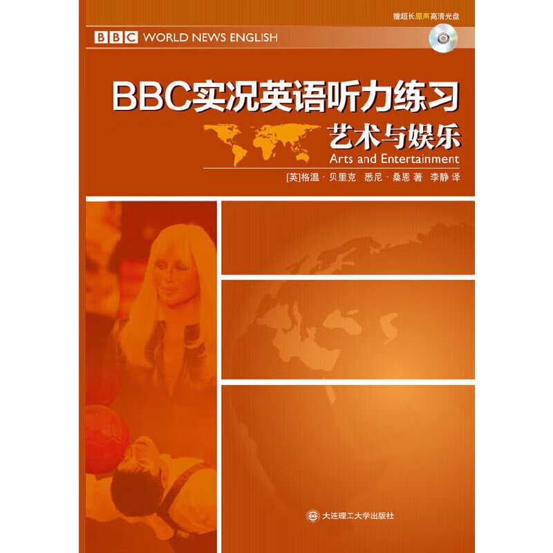 BBC实况英语听力练习·艺术与娱乐(带光盘